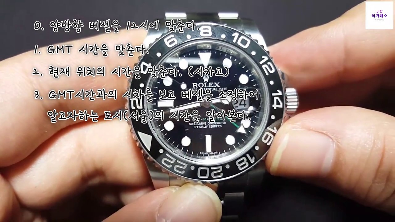 ROLEX GMT 매뉴얼 (GMT마스터2 듀얼시간 설정 튜토리얼 201) - YouTube