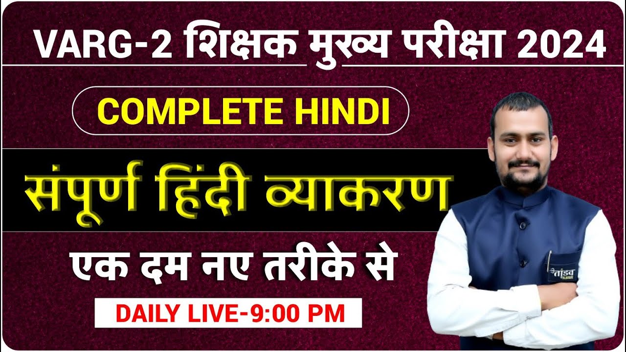 MPTET वर्ग 2 HINDI MAINS CLASS | VARG 2 HINDI MAINS CLASSES | MAINS ...