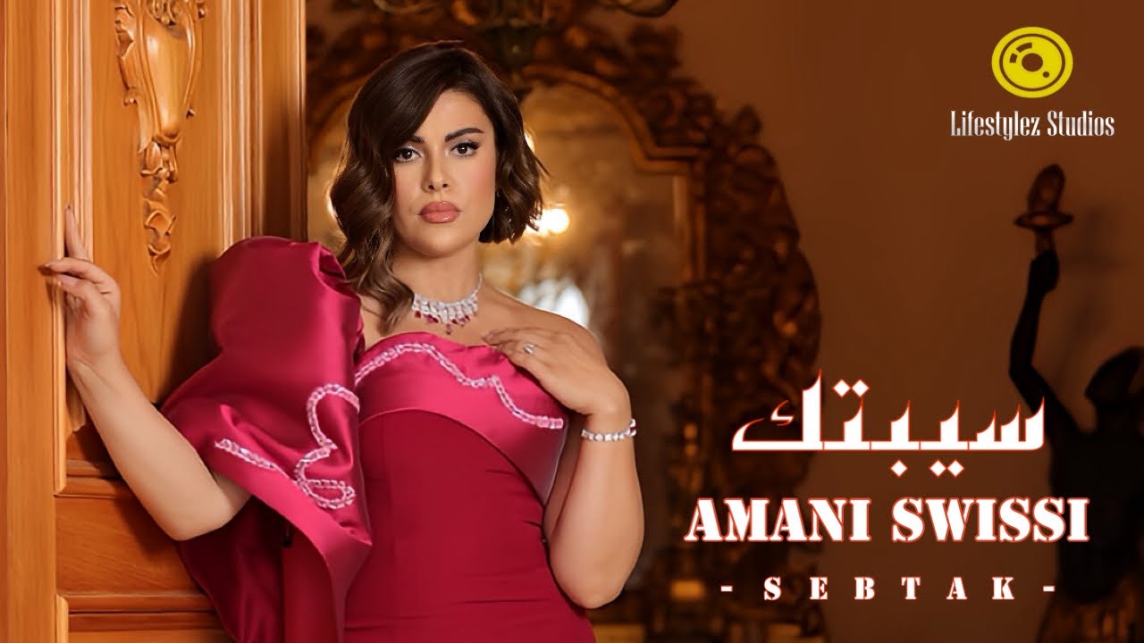 أماني السويسي | سيبتك | فيديو كليب | Amani El Swissi | Sebtak | Music Video - YouTube