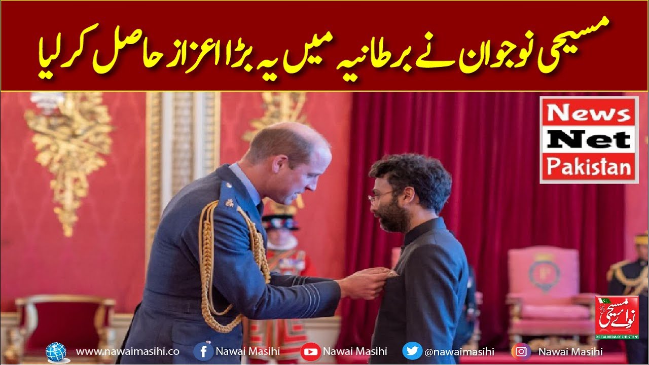 Christian youth has won this great honor in Britain - MBE| Nawai Masihi ...