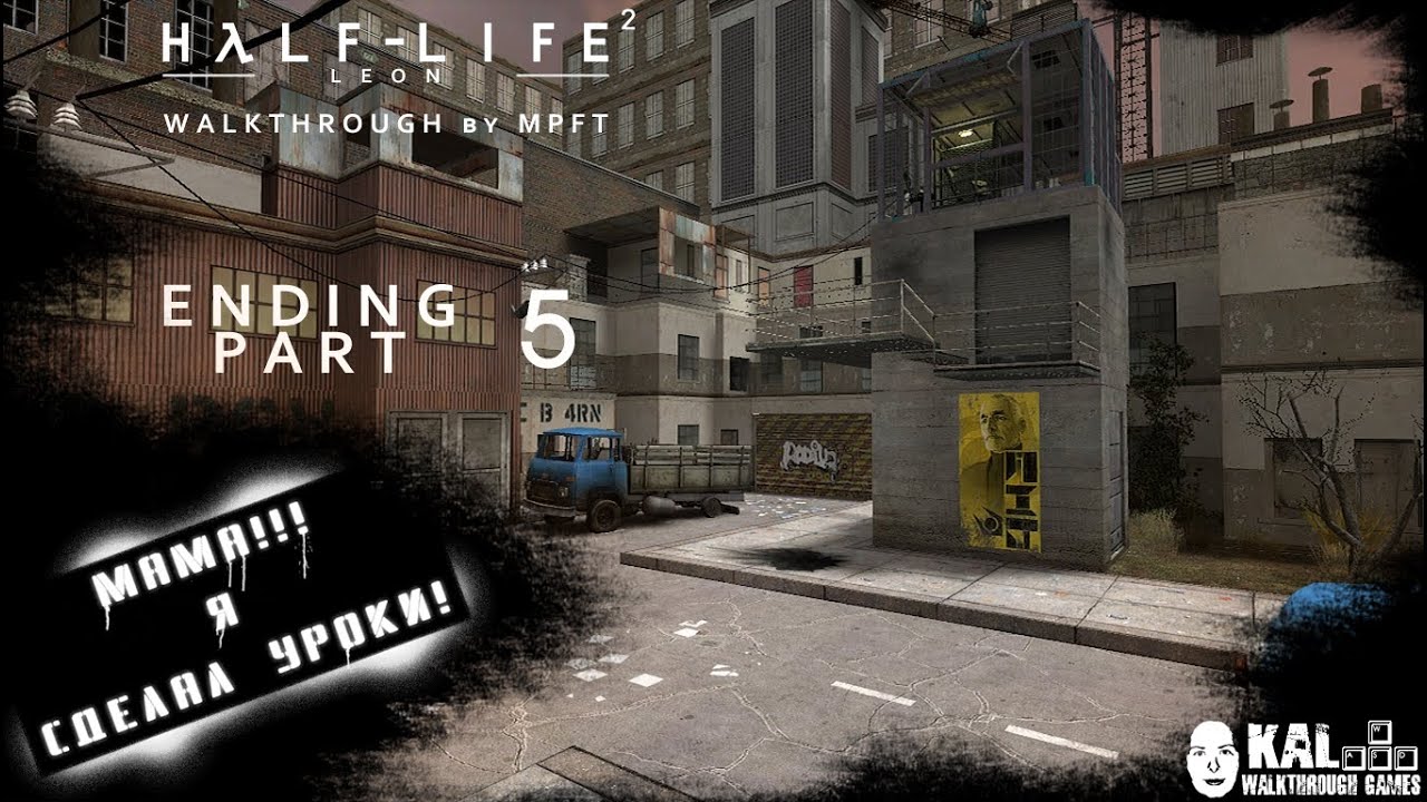 Прохождение Half-Life 2 LEON Часть 5 ФИНАЛ / Walkthrough Half-Life 2 ...