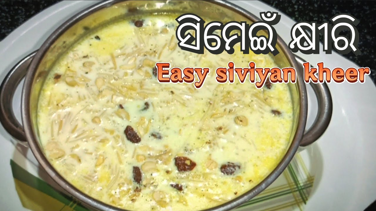 ସିମେଇଁ କ୍ଷୀରି(simei khiri recipe) || vermicelli kheer - YouTube