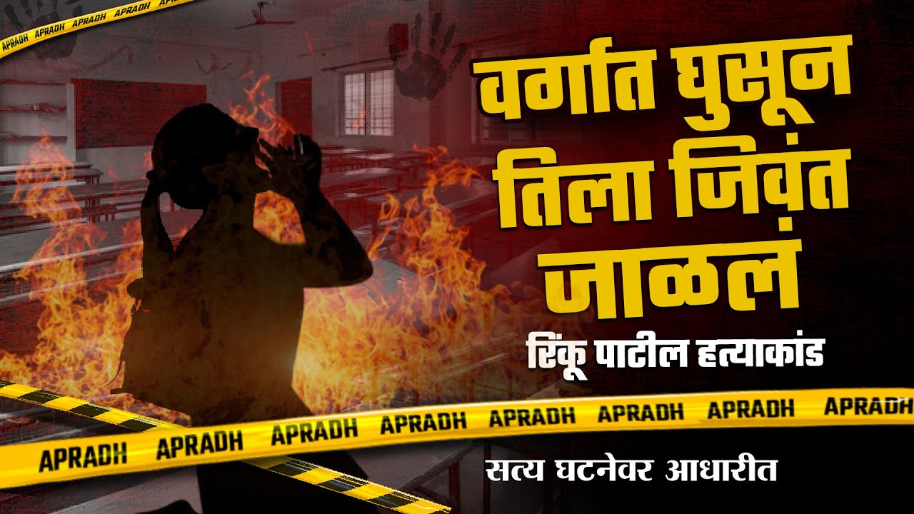 Apardh I माणुसकीला काळिमा फासणारं रिंकू पाटील हत्याकांड I Rinku Patil I अपराध - YouTube