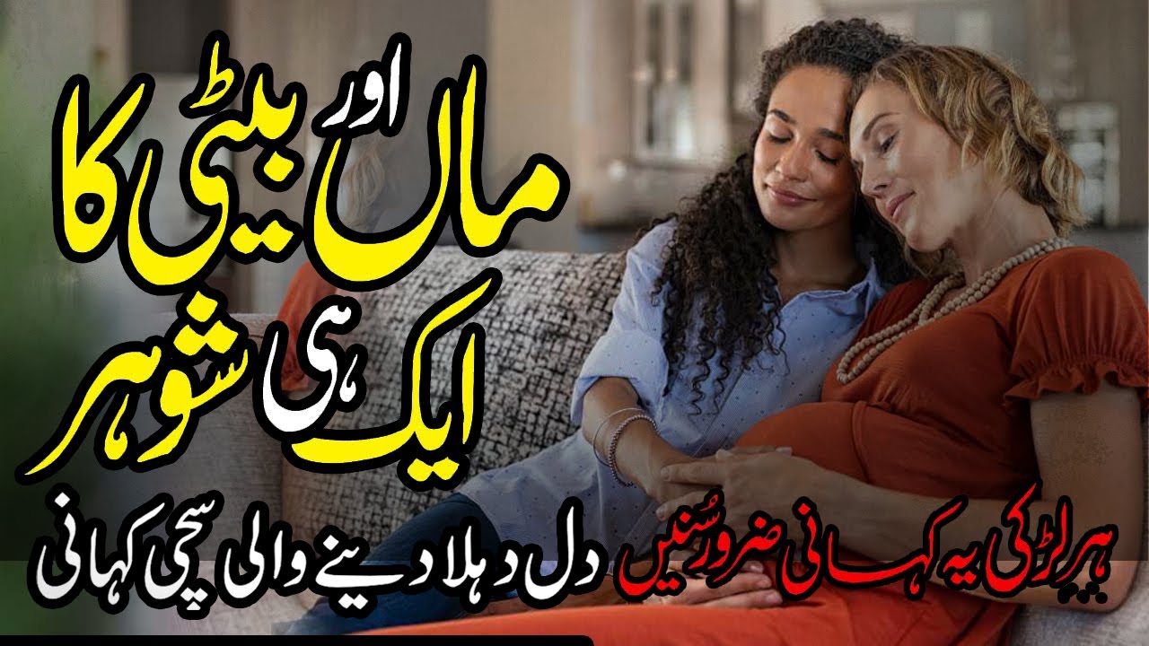 Maa Beti ka 1 hi Shohar || Hindi Kahani || Urdu Kahani || Story ...