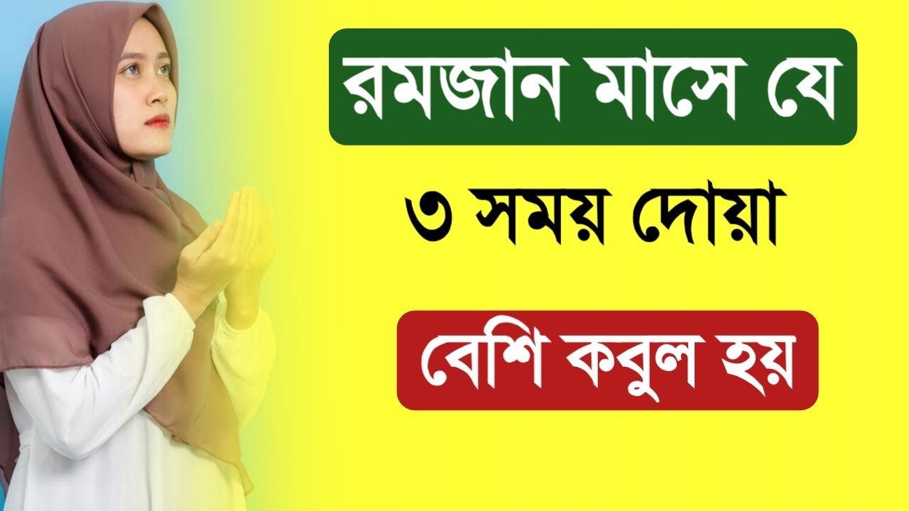 রমজান মাসে যে ৩ সময় দোয়া বেশি কবুল হয় | আলোর পথ alor poth all video - YouTube
