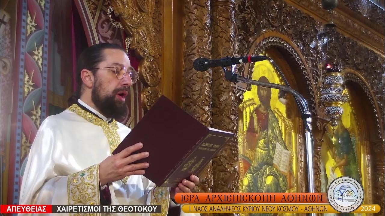 ☦️️ ΧΑΙΡΕΤΙΣΜΟΙ ΤΗΣ ΘΕΟΤΟΚΟΥ 2024 Γ΄ ΣΤΑΣΗ Youtube