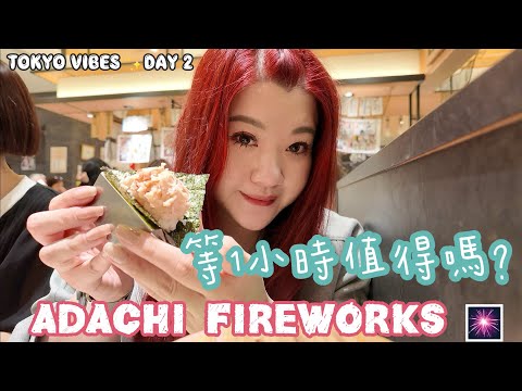 《Tokyo Vibes 2026 Day 2》等一小時吃壽司🍣 足立花火太值得了🎆｜Chun Chun Daily