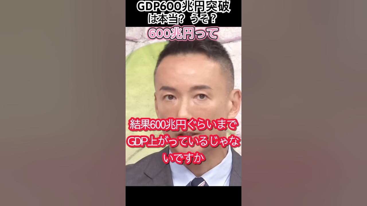 GDP600兆円発言に党首からも驚きの声⁉️【真相検証】 #shorts - YouTube
