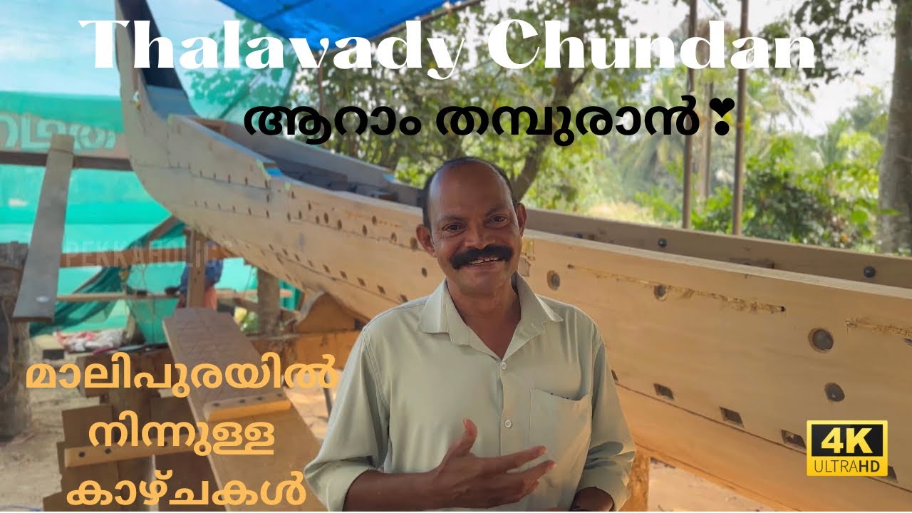 Thalavady Chundan | Snake Boat Race | മാലിപുരയിൽ നിന്നുള്ള കാഴ്ചക ...