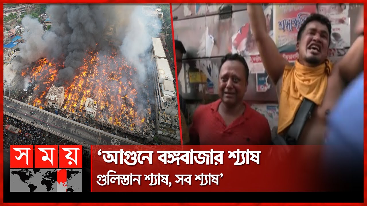 বঙ্গবাজারে ভয়াবহ আগুন: কাঁদছেন দোকানিরা | Bongo Bazar Fire | Dhaka Fire News | Somoy TV - YouTube