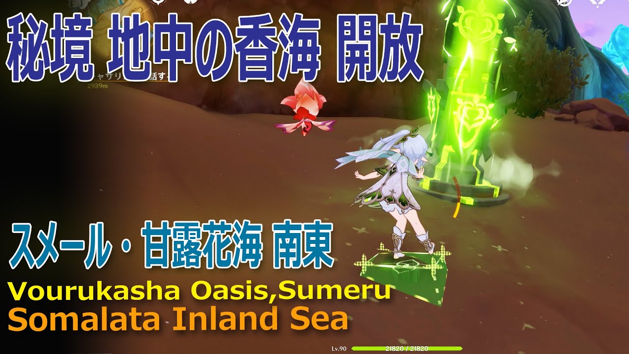 【原神】秘境/スメール「地中の香海（Somalata Inland Sea）」の場所と解放方法 - YouTube