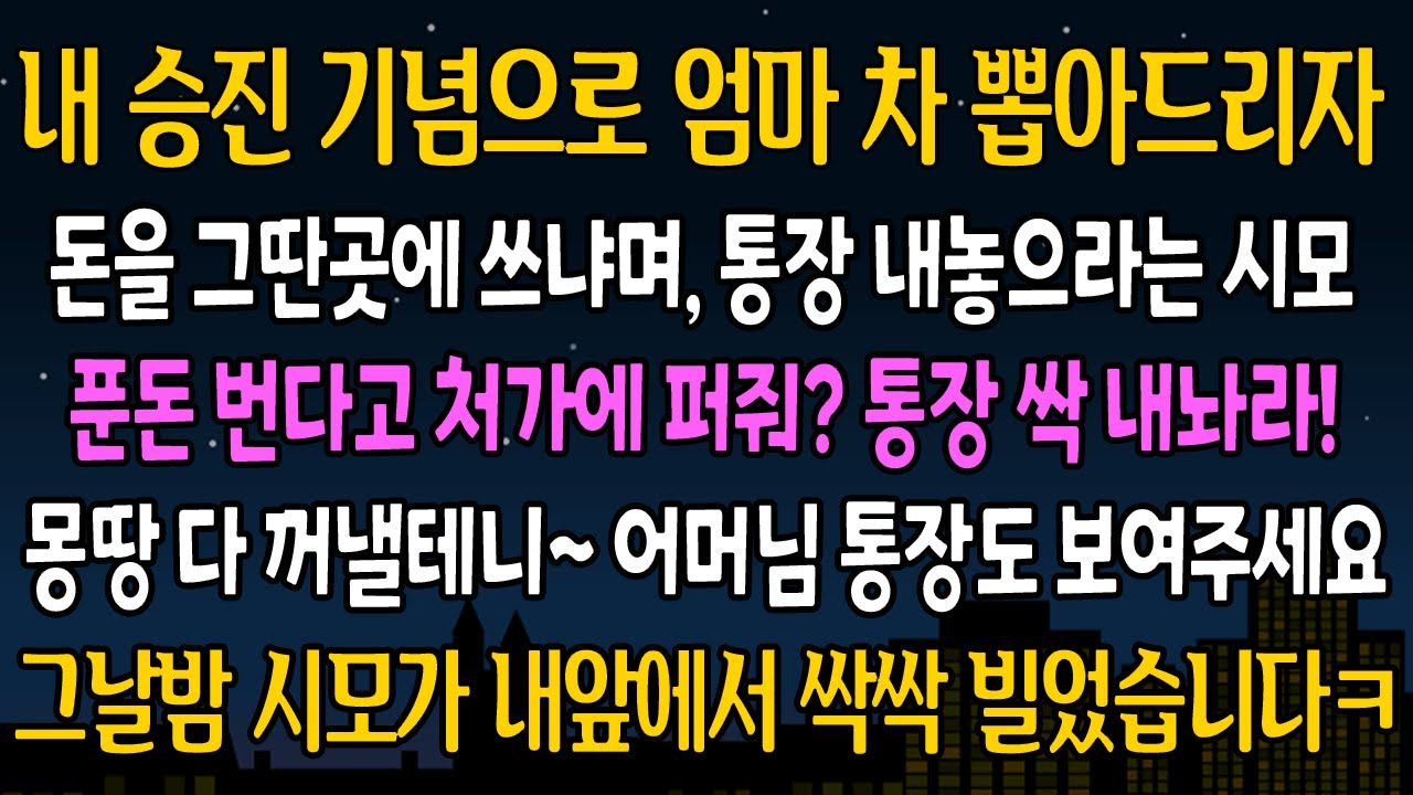 실화 사연 내 승진 기념으로 친정엄마께 자동차 사드리자 쫓아온 시모가 통장을 내놓으라는데 내가 웃으며 입을 열자 남편과 시댁 모두 벌벌떠는데 ㅋㅋ Youtube