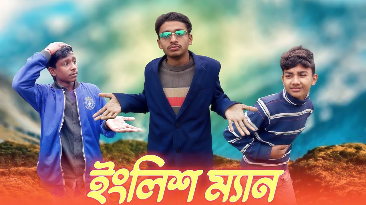 ইংলিশ ম্যান | English Man l Bangla Natok l Anondo Media l Comedy Videos ...