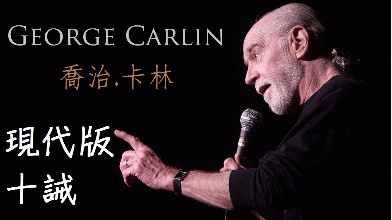 喬治．卡林 (George Carlin)：現代版十誡 (The Ten Commandments)（中文字幕） - YouTube