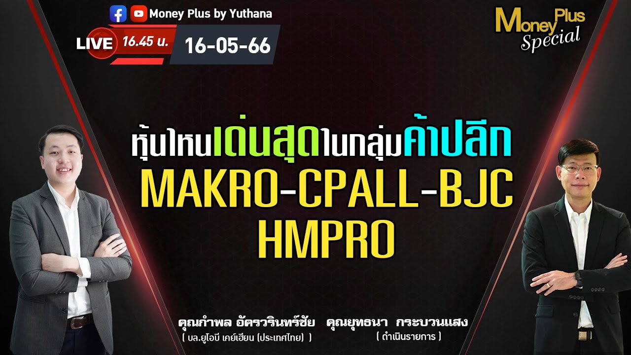 หุ้นไหนเด่นสุดในกลุ่มค้าปลีก MAKRO CPALL BJC HMPRO ? คุณกำพล (160566) 16.45 น. (ช่วง2) - YouTube
