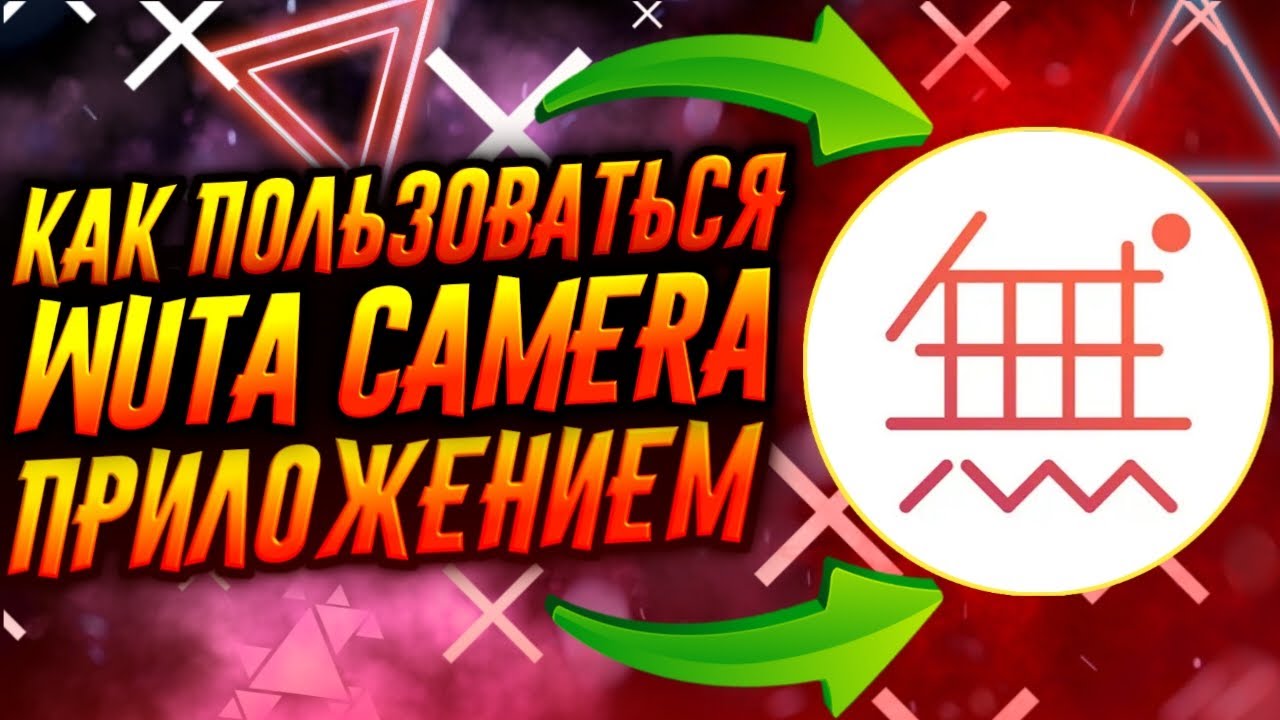 КАК ПОЛЬЗОВАТЬСЯ ПРИЛОЖЕНИЕМ WUTA CAMERA / ТУТОРИАЛ - YouTube