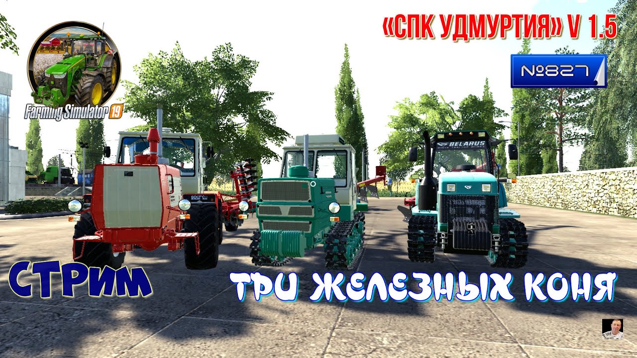 🚜#Стрим 🚜#827#🚜Farming Simulator 19#🚜 КАРТА «СПК Удмуртия» V 1.5🚜ТРИ ...