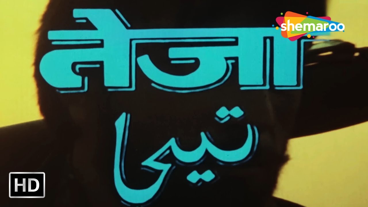 तेजा हिंदी फूल मूवी (1990) - संजय दत्त - किमी काटकर - Tejaa Hindi Movie - YouTube