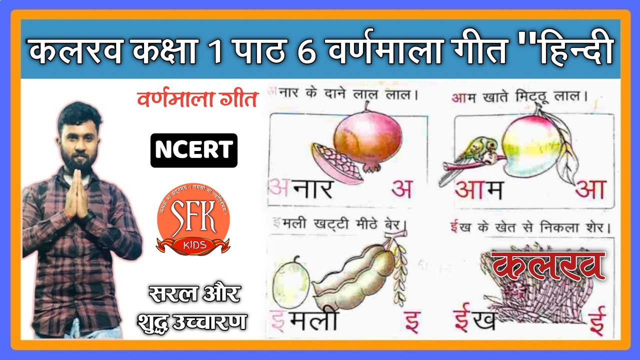 Kalrav Class - 1 | Lesson - 6 | Varnamala Geet " Hindi | Kalrav Book ...