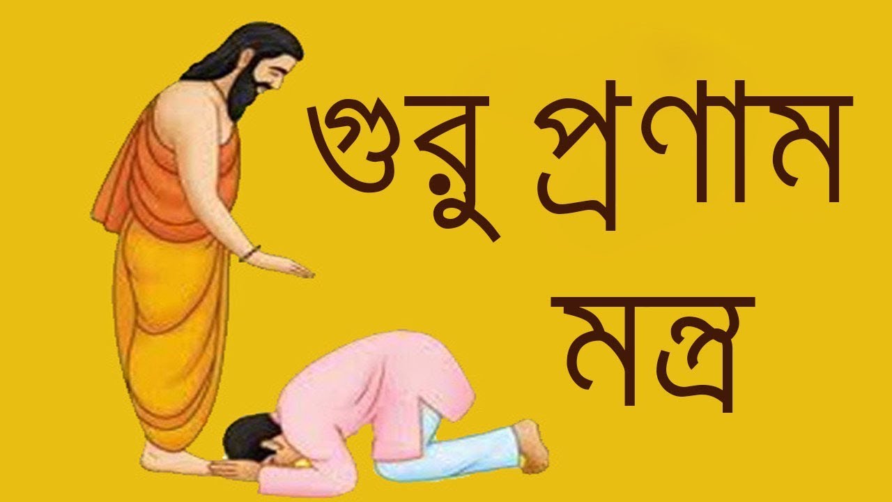 গুরু প্রণাম মন্ত্র The guru pranam mantra - YouTube