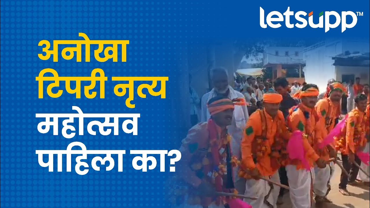 Tipri Dance | Chandrapur | ढोल ताशांच्या गजरात रंगला टिपरी नृत्य ...