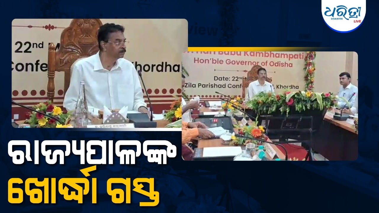 ରାଜ୍ୟପାଳଙ୍କ ଖୋର୍ଦ୍ଧା ଗସ୍ତ | Governor Haribabu Kambhampati | Khordha ...