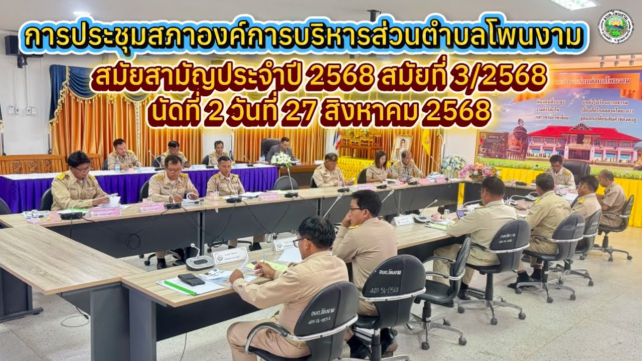 EP.289 การประชุมสภาองค์การบริหารส่วนตำบลโพนงาม สมัยสามัญประจำปี 2568 สมัยที่ 3/2568 นัดที่ 2 ...