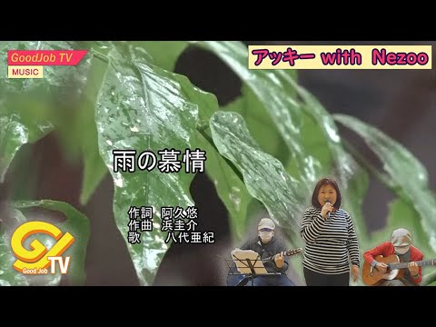 雨の慕情／アッキー with Nezoo (cover) - YouTube