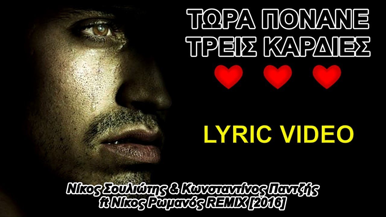 Τωρα πονανε τρεις καρδιες - REMIX (στίχοι / lyric video) HD - YouTube