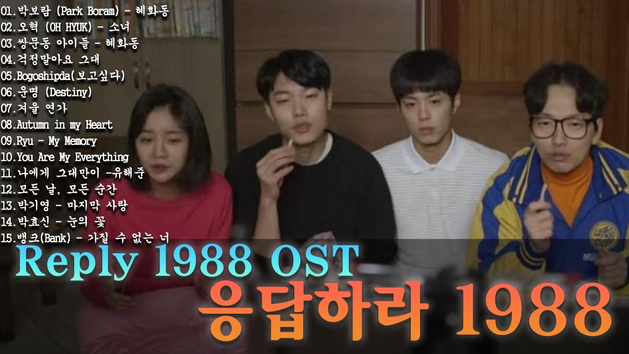 Reply 1988 OST 80~90년대 한국 드라마 OST 베스트 추억의 명곡 모음 하루 종일 듣기 좋은 노래 일할때 듣기좋은 ...