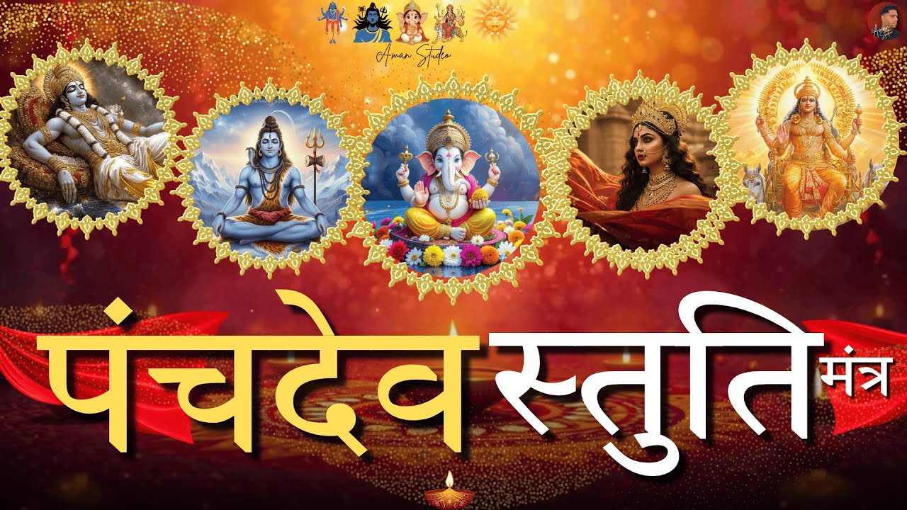 श्री पंचदेव महा स्तुति 🙏 | Panchdev Maha Stuti | जीवन बदलने वाली पंचदेव ...