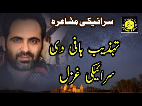 Saraiki Ghazal | Tehzeeb Hafi | Saraiki Point