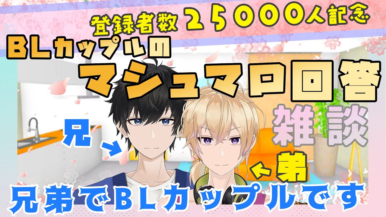 【新人Vtuber】BLカップルのマシュマロ回答【25000人記念】 - YouTube