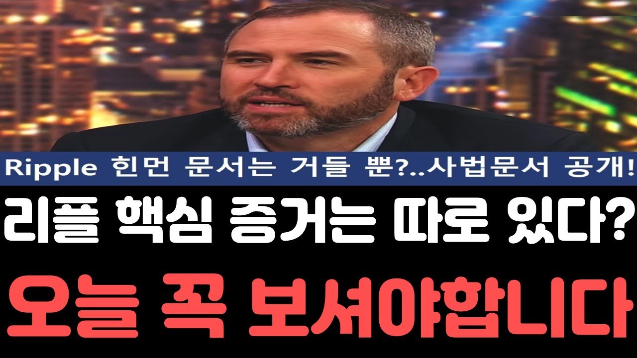 리플전망 리플 Sec재판 소송 모두를 속였다 핵심증거는 따로 있었다 대박 오늘 영상은 꼭 보셔야합니다 리플전망 리플호재 리플급등 리플코인 리플소송