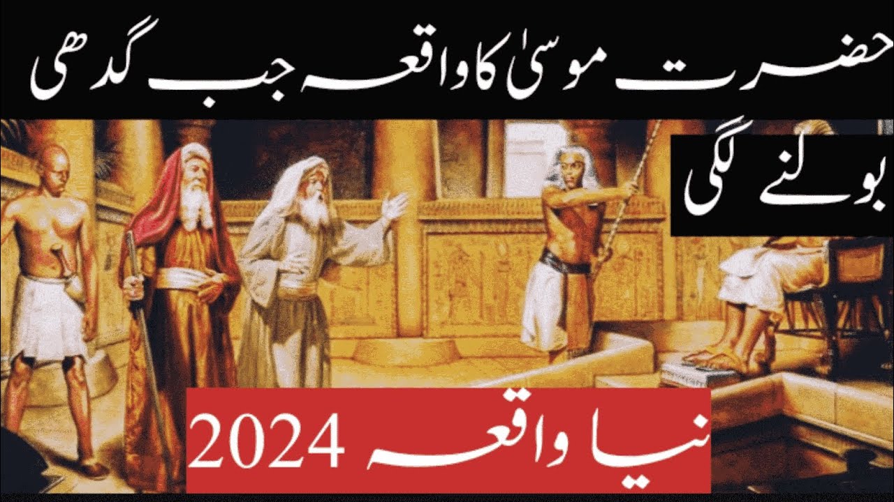 Hazrat musa ali salam ka waqia|Prophet Musa's story - YouTube