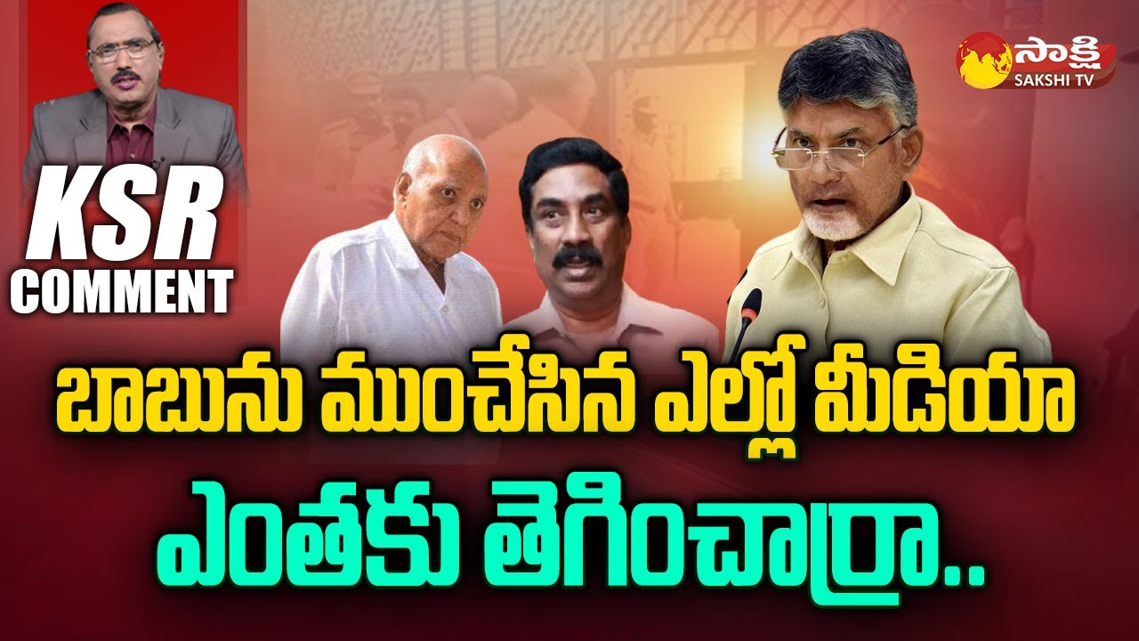 Yellow Media Impact on Chandrababu Arrest | Kommineni Srinivasa Rao | KSR Comment |@SakshiTV ...