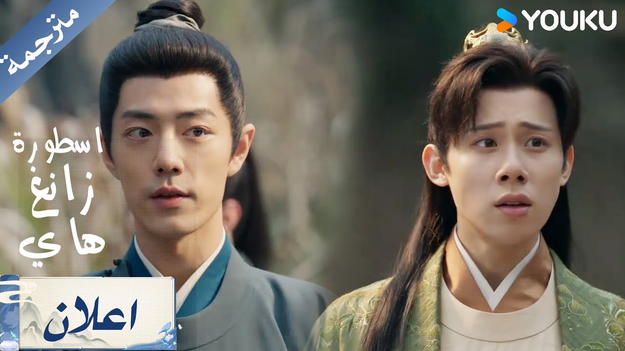 اعلان الحلقة 12 من دراما اسطورة زانغ هاي Legend Of Zang Hai | YOUKU ...