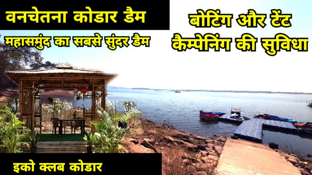 वन चेतना केन्द्र कोडार डैम | Kodar Dam | Mahasamund | Chhattisgarh ...