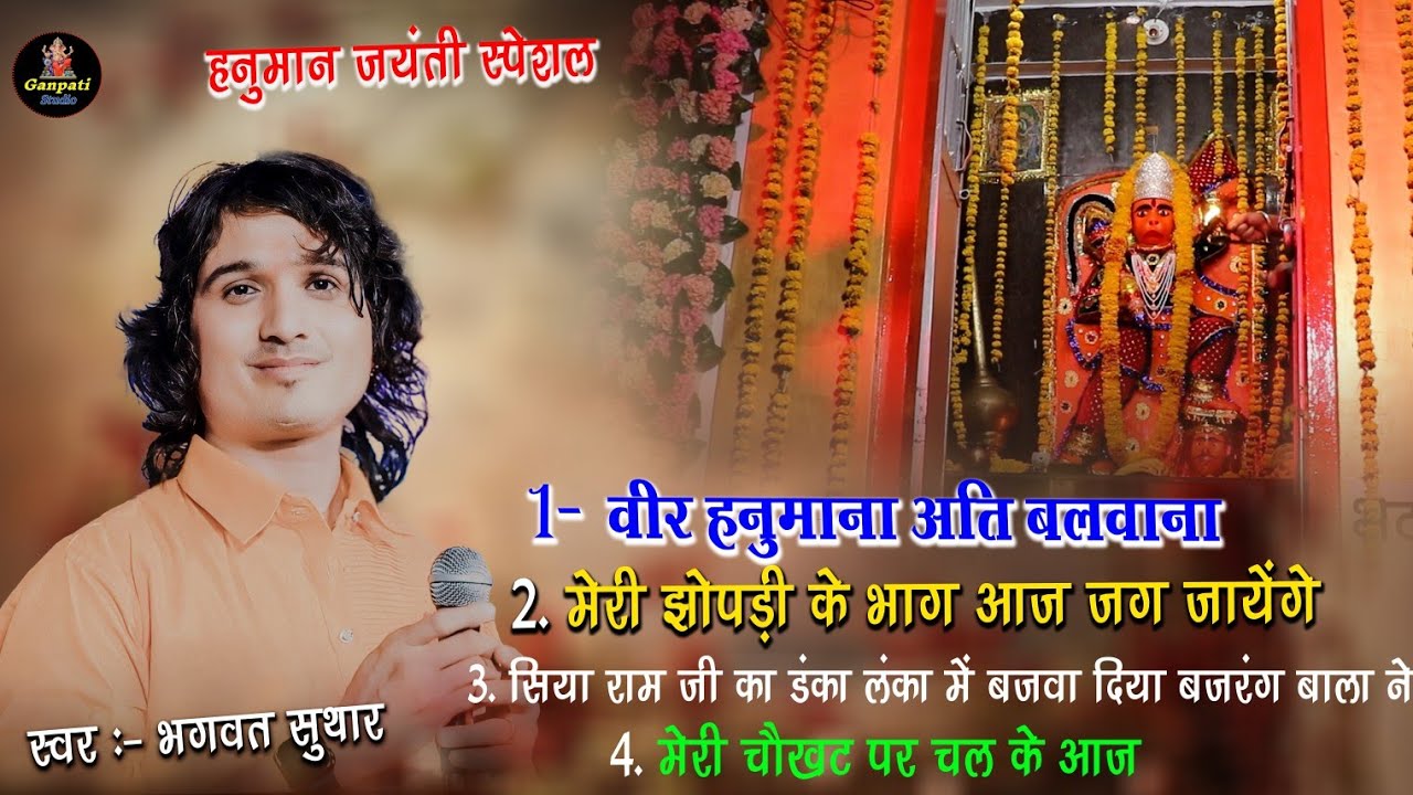 हनुमान जन्म महोत्सव नॉन स्टॉप हनुमान जी के भजन | Bhagwat Suthar ...