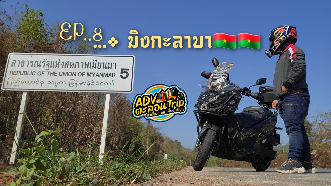 EP...8... DINOCO CAMPING (ADV350) มิงกะลาบา🙏🙏🙏🇧🇫🇧🇫🇧🇫 - YouTube