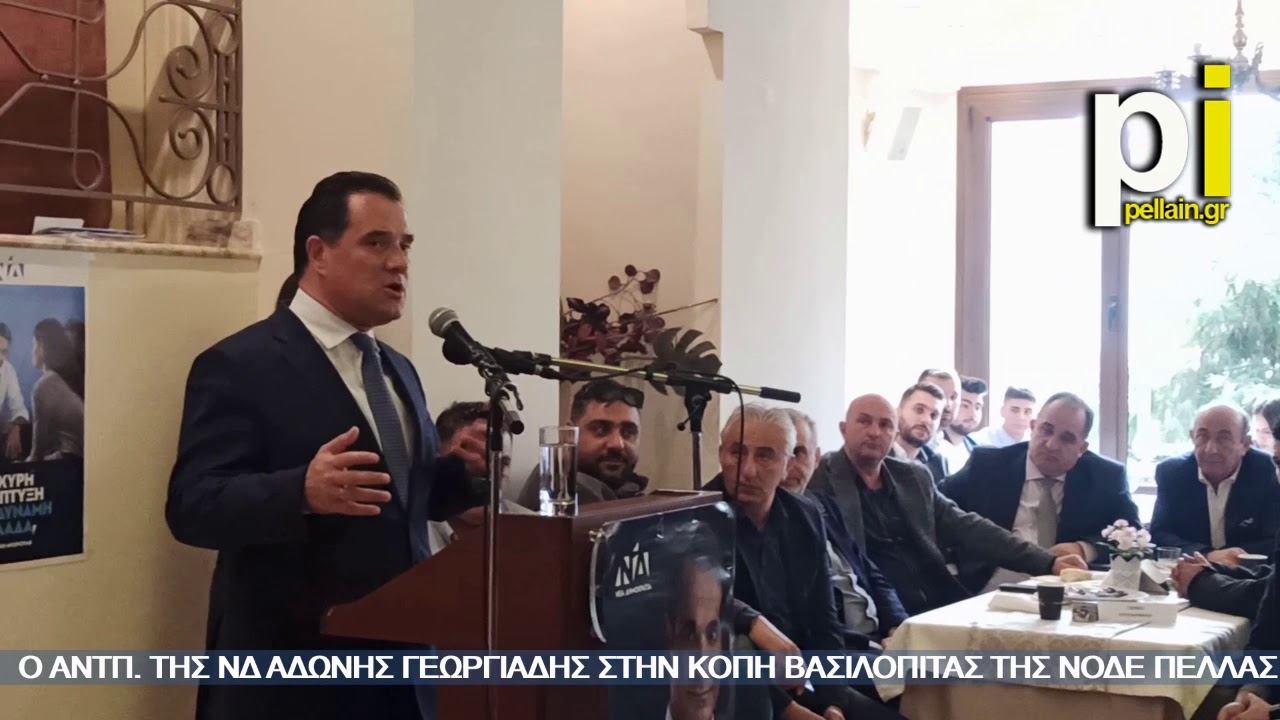 Ο ΑΔΩΝΗΣ ΓΕΩΡΓΙΑΔΗΣ ΣΤΗΝ ΚΟΠΗ ΒΑΣΙΛΟΠΙΤΑΣ ΤΗΣ ΝΟΔΕ ΠΕΛΛΑΣ - ΜΕΡΟΣ 4 ...