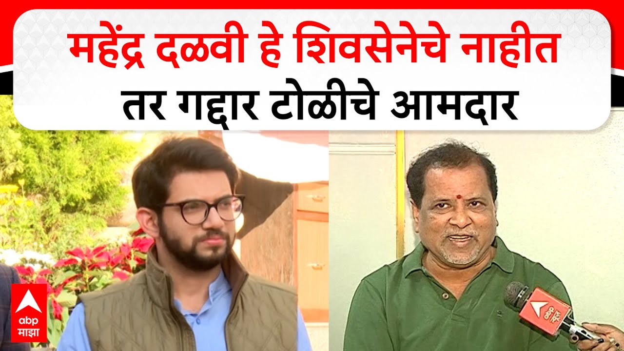 Aditya Thackeray on Mahendra Dalvi : महेंद्र दळवी हे शिवसेनेचे नाहीत तर ...