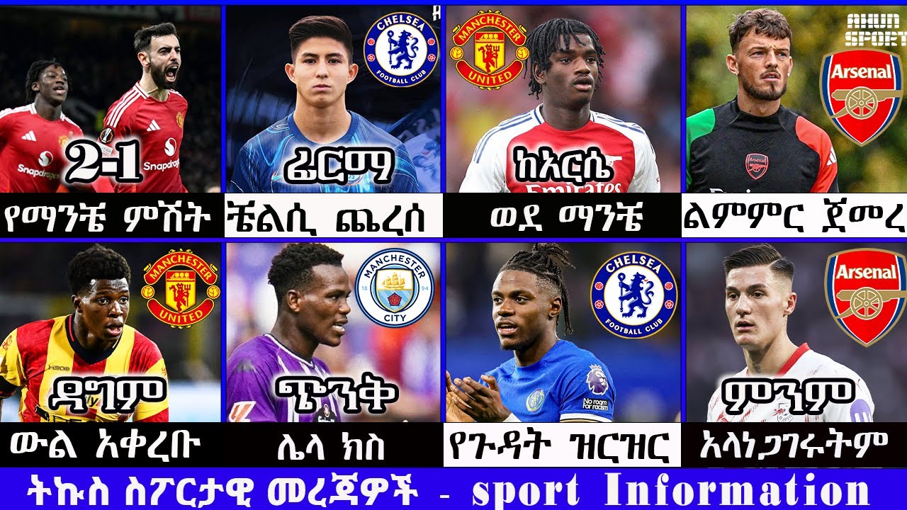 ማንቼ አሸነፉ። ቼልሲ ተስማማ። አርሴ ሰበር። ሌሎችም። የአርብ ጠዋት ስፖርት ዜና | addis sport | kal ...