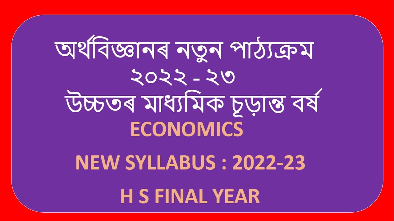 ECONOMICS NEW SYLLABUS : 2022-23 HS FINAL YEAR অৰ্থবিজ্ঞানৰ নতুন ...
