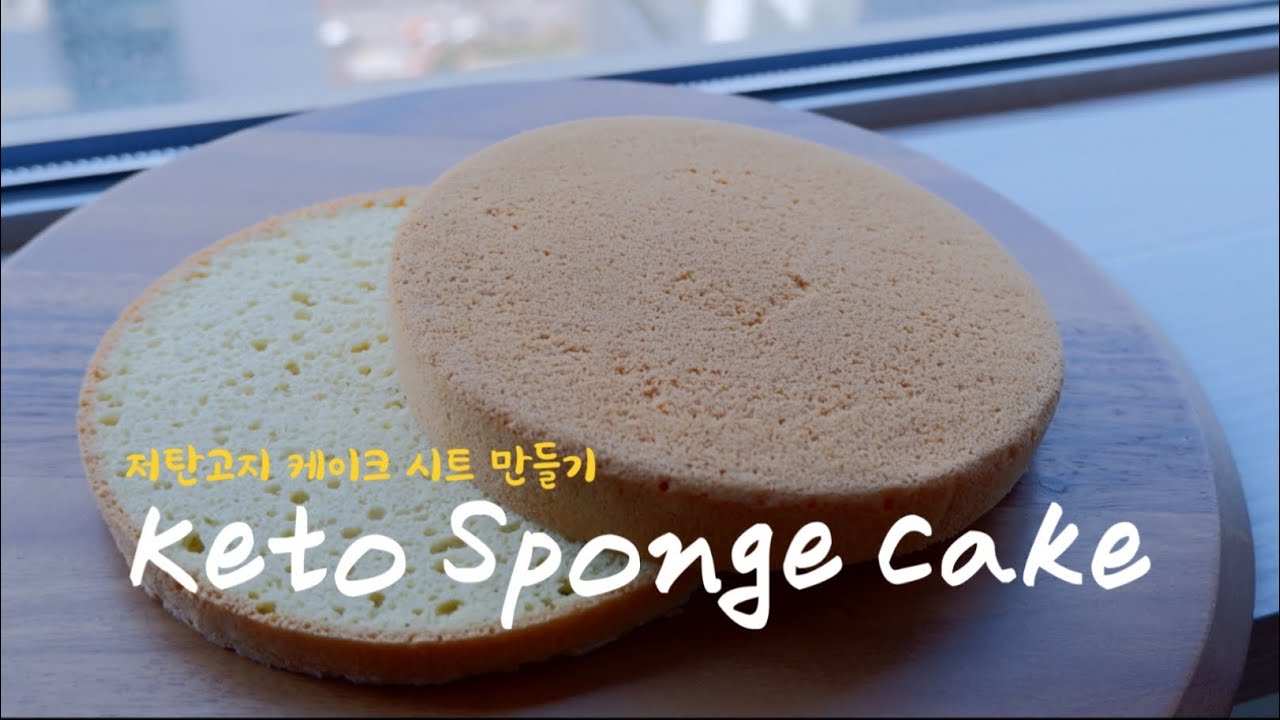 21kg 감량식단 / 에어프라이어로 저탄고지 케이크 시트 만들기 / 케이크 쉽게 자르는 방법 / 키토 스펀지 케이크 / 딸기 ...