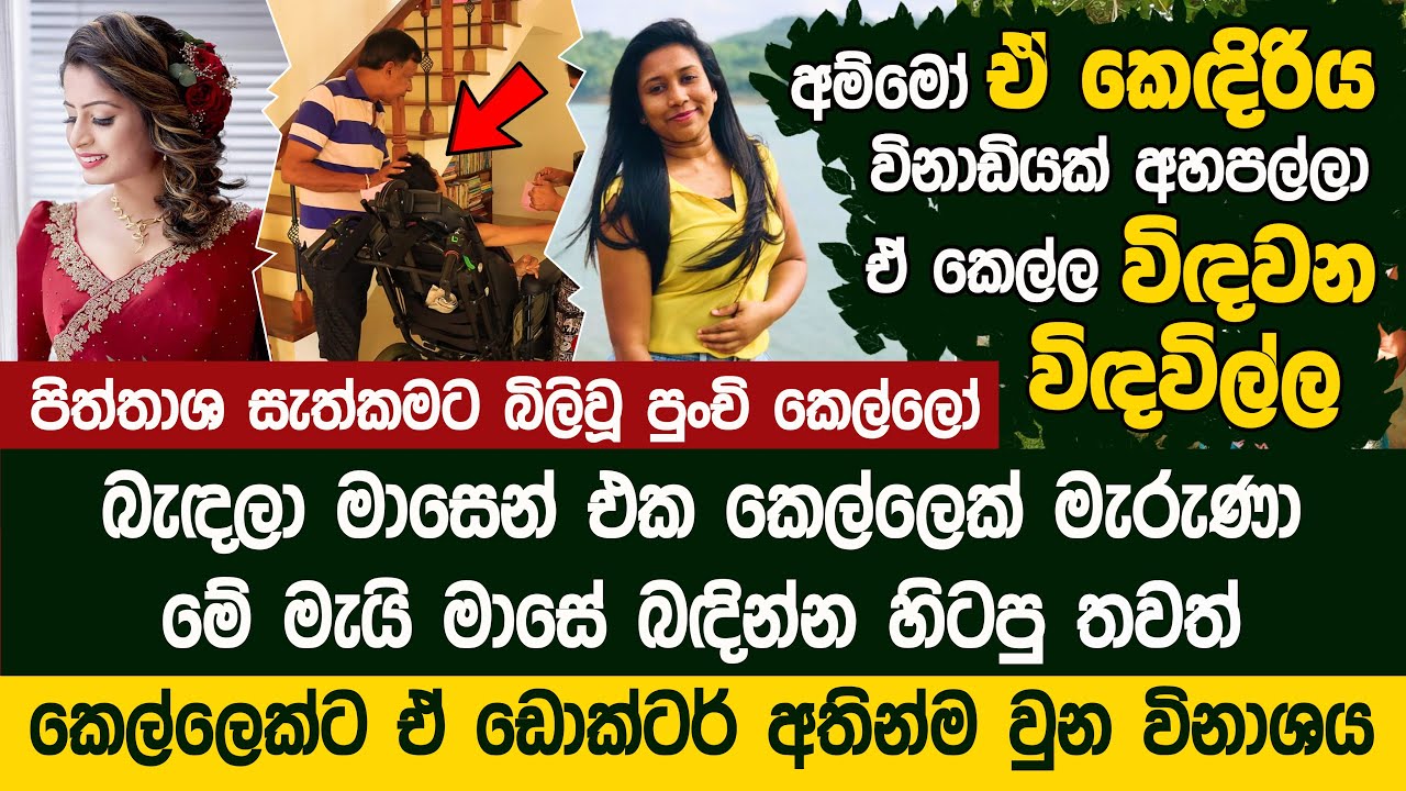 දෙවියනේ මේ මැයි මාසේ බඳින්න හිටපු කෙල්ලක් - පපුව පිච්චිලා ගියා | Gallstones Surgery - Ragama ...