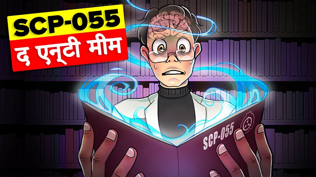 SCP 055- एन्टी मीम/ अननोन (SCP एनीमेशन) - YouTube