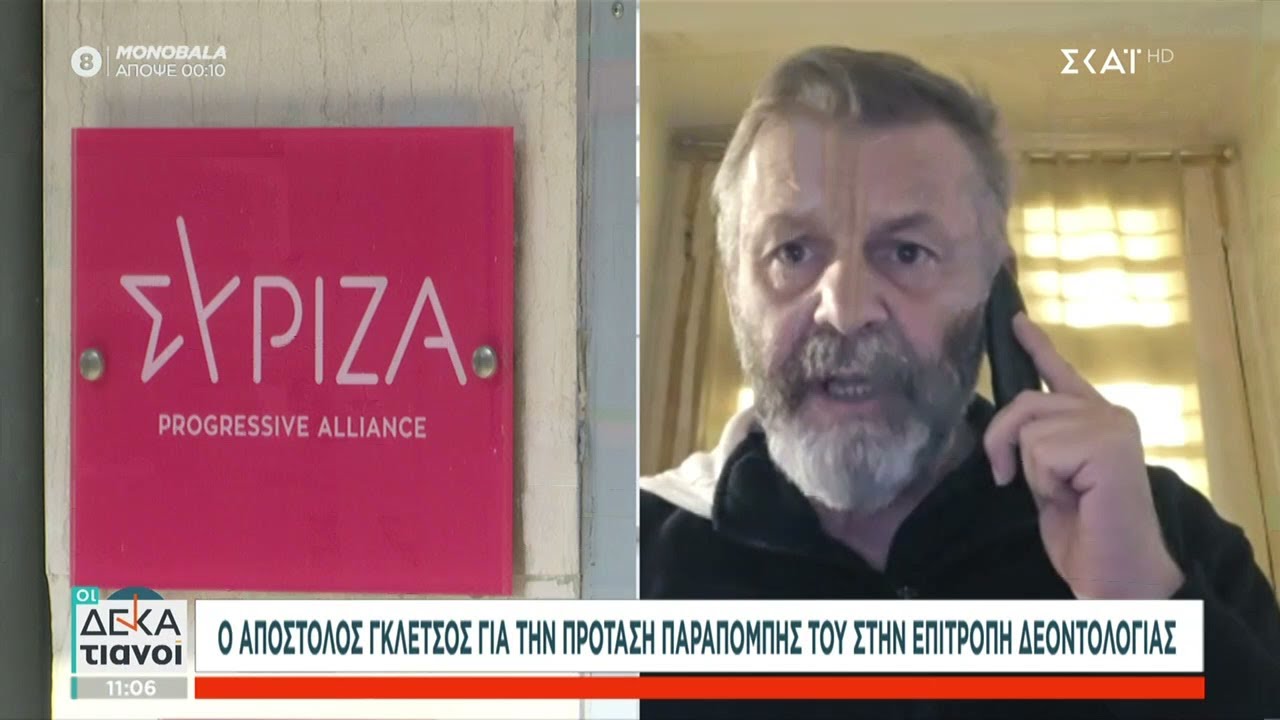 Γκλέτσος στον ΣΚΑΪ: Ο Κασσελάκης έκανε το χειρότερο ατόπημα και ζητάει ...