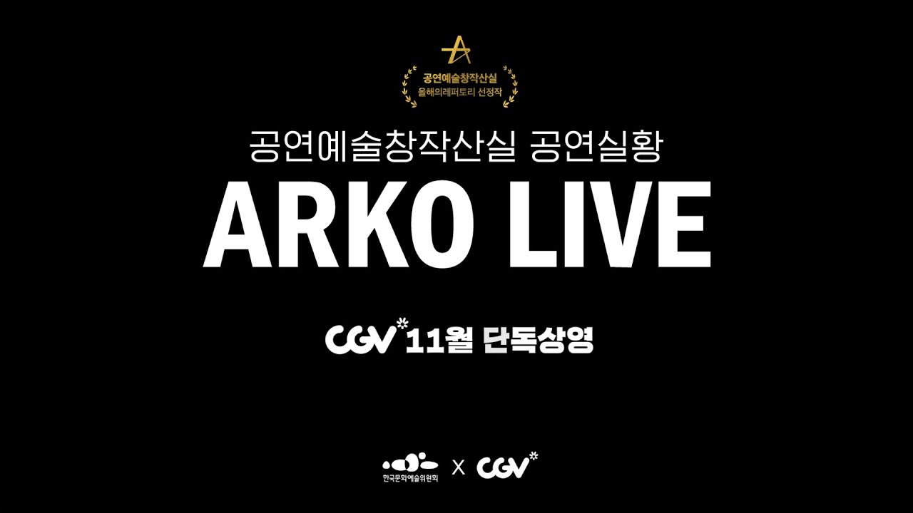 CGV에서 만나는 창작산실 공연실황 아르코 라이브 ARKO LIVE TEASER - YouTube