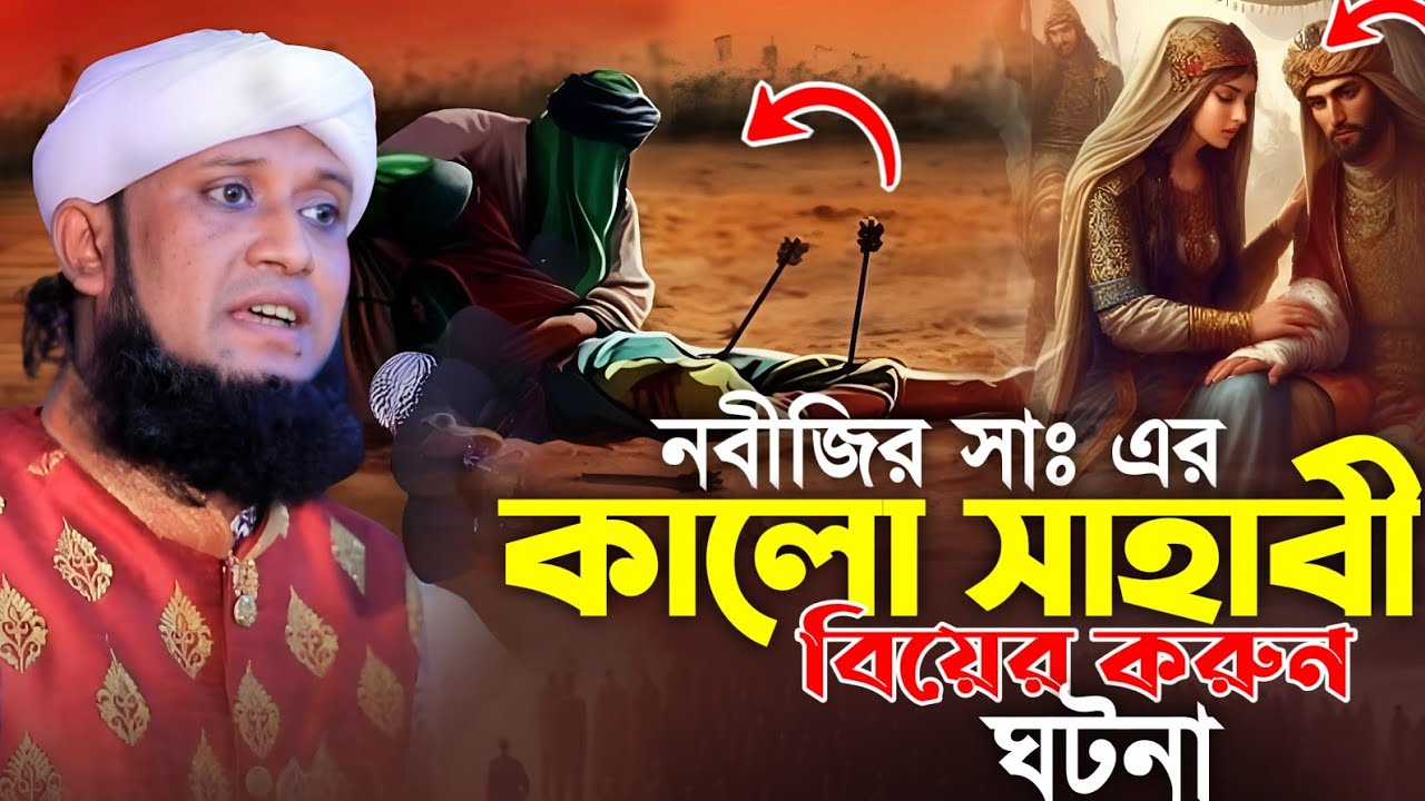 নবীজির কালো সাহাবীর বিয়ের করুন ঘটনা। পীরজাদা আমজাদ হোসেন জালালী ...